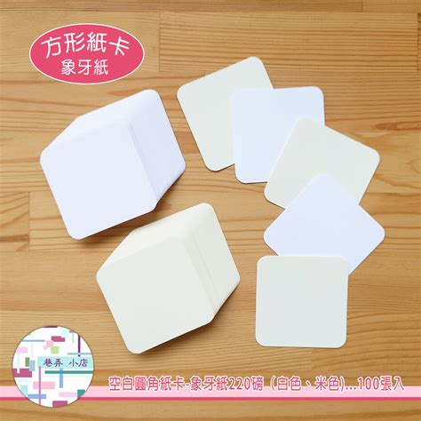 方形紙卡空白 100張入 象牙紙220p磅 白色米色 方形小卡片 空白圓角 便簽 留言卡 練習用禪繞畫紙卡 蝦皮購物