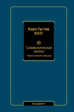 Символическая жизнь. Тавистокские лекции скачать бесплатно в epub, fb2 ...