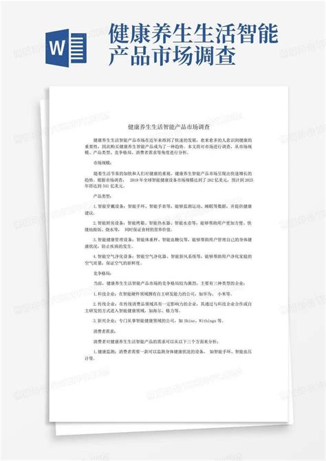 健康养生生活智能产品市场调查 Word模板下载编号loenrgwy熊猫办公