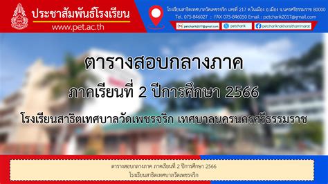 ตารางสอบกลางภาค ภาคเรียนที่ 2 ปีการศึกษา2566 โรงเรียนสาธิตเทศบาลวัด
