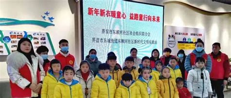 界之文明 首在实践 东顺河社区爱心志愿行 温暖孩子心 益路童 关爱 活动