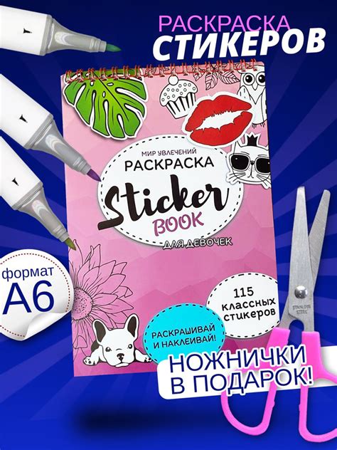 Стикербук раскраска А6Раскраска наклеек для девочекНабор стикеров