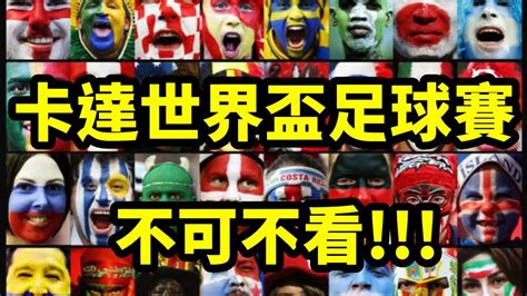 威哥愛足球 60秒介紹為什麼卡達世足賽必看、本屆世界盃足球賽六大焦點、不管你是什麼球迷今年時差好都一起看起來 Youtube