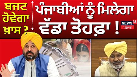 Punjab Budget ਬਜਟ ਹੋਵੇਗਾ ਖ਼ਾਸ ਪੰਜਾਬੀਆਂ ਨੂੰ ਮਿਲੇਗਾ ਵੱਡਾ ਤੋਹਫ਼ਾ