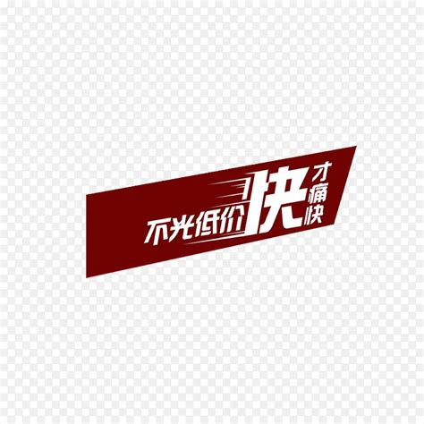 不光低价快才痛快PNG图片素材下载 图片编号9841662 PNG素材网