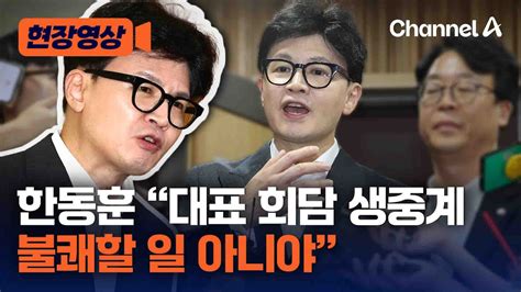 현장영상 한동훈 대표 회담 생중계 불쾌할 일 아니라 좋은 일 채널a Youtube