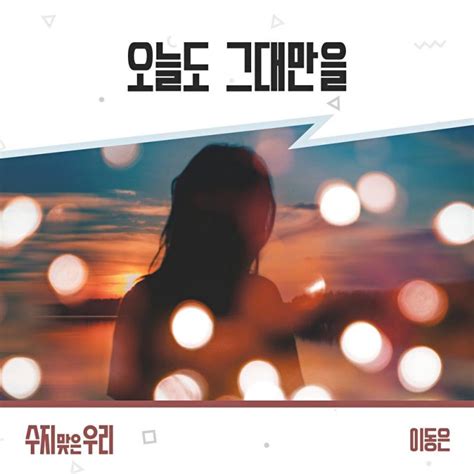 수지맞은 우리 Ost Part18 By 이동은 Single Ost 2024
