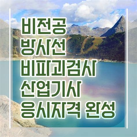 방사선비파괴검사산업기사 시험응시자격 인강만 듣고 5개월 만에 성공한 방법 네이버 블로그