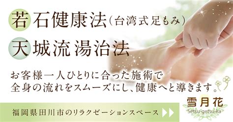 若石健康法（台湾式足もみ）｜福岡県田川市のリラクゼーションスペース『雪月花』