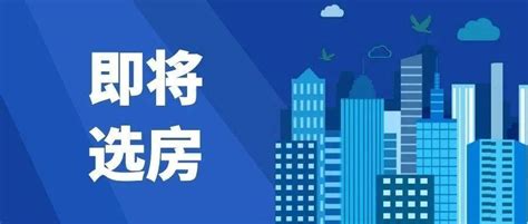 好消息！2021年第一批保障性租赁房即将选房家庭街道办事处时间