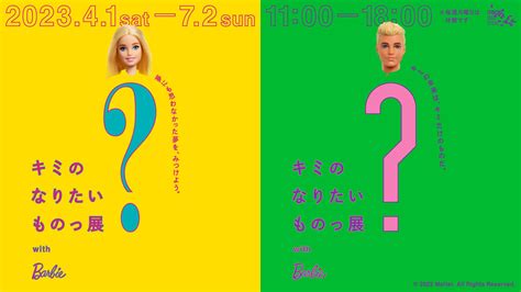 ジェンダーバイアスにとらわれず、本当になりたいものについて考える企画展「キミのなりたいものっ展？with Barbie」開催多様な職業の