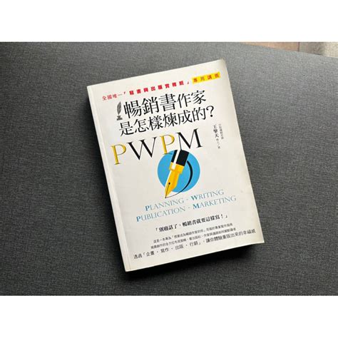 二手書 暢銷書作家怎麼樣煉成的？：全國唯一「寫書與出版實務班」專用講義 蝦皮購物