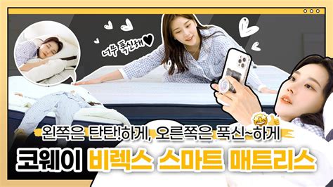 원하는대로 푹신함을 바꿀 수 있다고 👉 코웨이 비렉스 스마트 매트리스 리뷰 Youtube