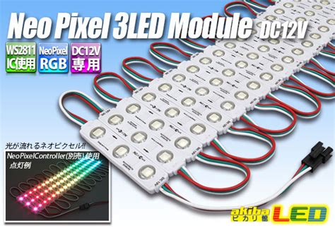 Neopixel 3ledモジュール 12v Akibaled ピカリ館