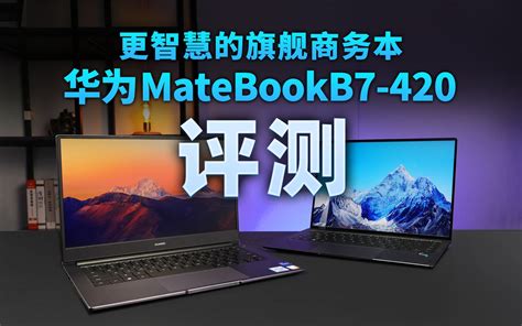 华为matebook B7 420评测：更智慧的旗舰商务本 哔哩哔哩