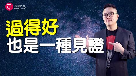 過得好也是一種見證中英日韓cc字幕｜進窄門 好簡單｜耶穌行傳089｜路1311 35｜在家做主日｜恩典主日信息｜洪鉅晰牧師｜恩寵教會