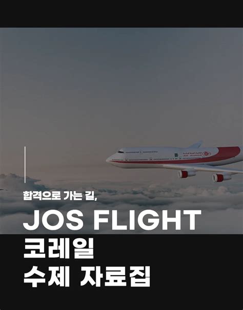 최다합격 죠스플라잇 코레일관광개발 열차승무원 합격자료집 크몽