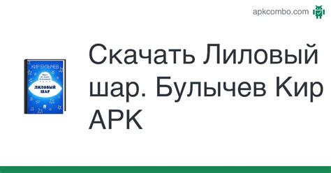 Лиловый шар. Булычев Кир APK (Android App) - Скачать Бесплатно