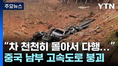 中 남부 폭우 뒤 고속도로 와르르19명 사망·30명 부상 Ytn Youtube