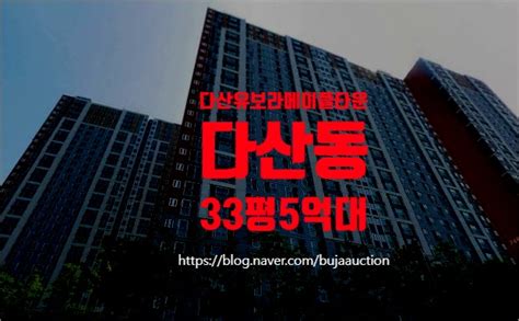 남양주 아파트경매 다산신도시 다산반도유보라메이플타운20 5억대 급매 네이버 블로그