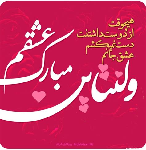 دانلود عکس پروفایل ولنتاین مبارک عشقم