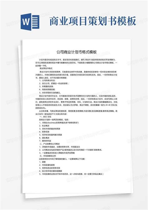 公司商业计划书格式word模板下载编号lnkbrnrq熊猫办公