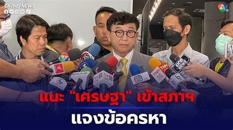 ข่าวสวดิเรกฤทธิ์ กังขา เศรษฐา มีข้อครหาเลี่ยงภาษี แนะควรเข้าชี้แจง