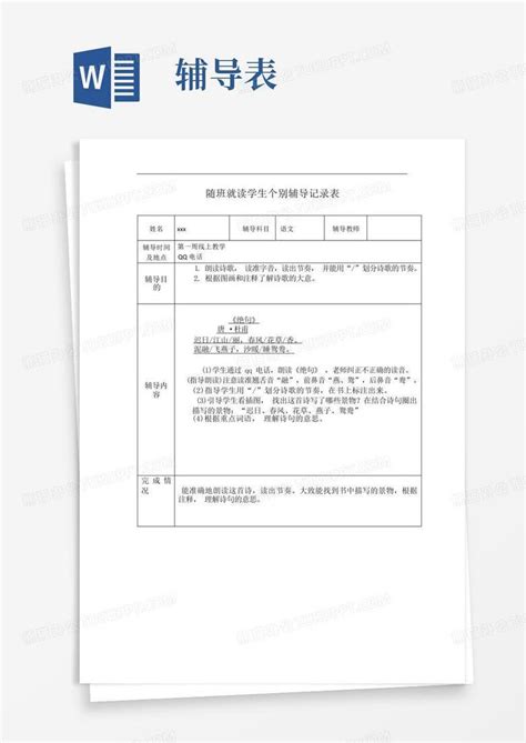 小学语文随班就读学生个别辅导表word模板下载编号qxopdwbj熊猫办公
