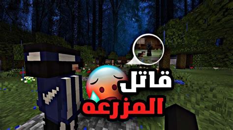فلم ماين كرافت قاتل المزرعه 🕵 بعد سحبه 🙋🏻 Youtube