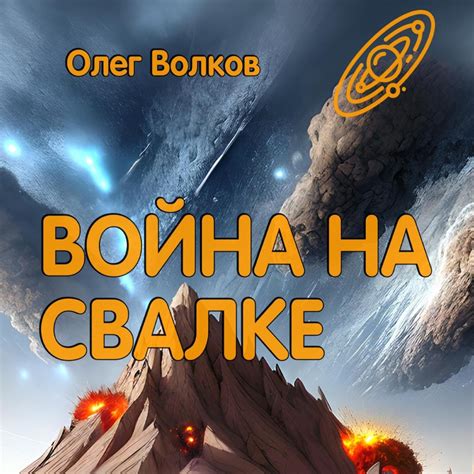 Война на Свалке Олег Волков слушать онлайн или скачать Mp3 на ЛитРес