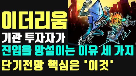 이더리움 기관 투자자가 진입을 망설이는 이유 세 가지 단기전망 핵심은 이것 Youtube