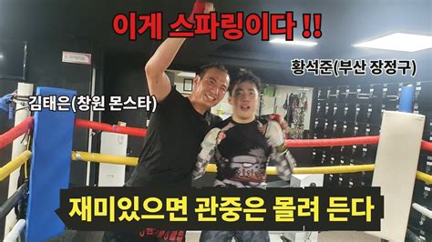 이런 스파링은 돈주고도 못 본다 황석준부산장정구대 김태은창원몬스타 복싱스파링 스파링 장정구복싱 창원몬스타 복싱기본 챔피언 Youtube