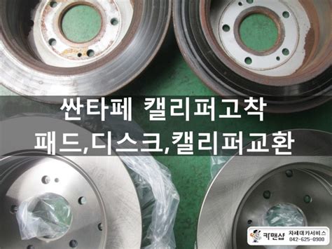 싼타페cm 제동시 꿀렁거림 제동시떨림 제동시소음 캘리퍼고착 디스크 열변형 캘리퍼실린더 리턴불량브레이크밀림 디스크변형 패드