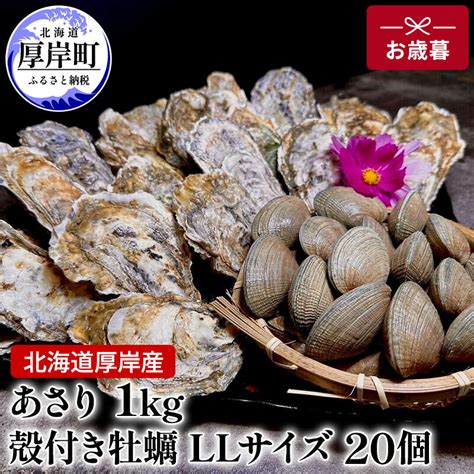 【楽天市場】【ふるさと納税】北海道 厚岸産 あさり1kg 殻付き 牡蠣 Llサイズ 20個 お歳暮 特別選別品 魚貝類 生牡蠣 海鮮 海の幸