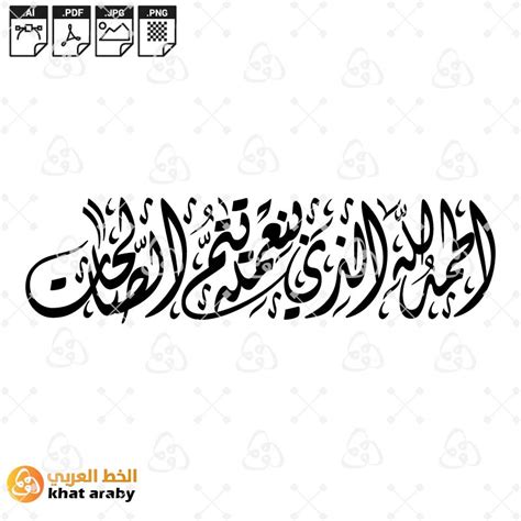 الحمد لله الذي بنعمته تتم الصالحات