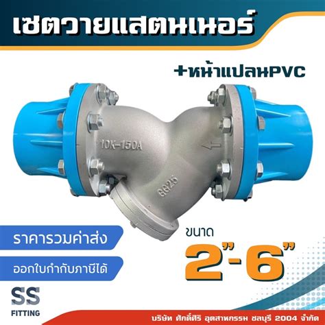 เซ็ตวายแสตนเนอร์ เหล็กหล่อ หน้าแปลนpvc กดสั่ง 1 ชิ้น ต่อ 1 ออเดอร์ Shopee Thailand