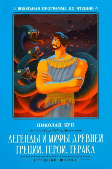 Книга: "Мифы Древней Греции" - Николай Кун. Купить книгу, читать ...