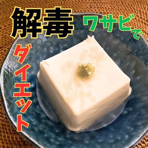 【痩せる⭐︎今日の3分カンタン副菜】 暑い日の定番冷や奴 醤油に飽きたら、ワサビ塩でもどうぞ！ わさびの健康成分ヘキサラファンなどはデトックス