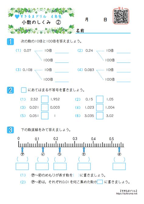 【すきるまドリル】 小学4年生 算数 「小数のしくみ」 無料学習プリント すきるまドリル｜幼児・小学生の無料学習プリント