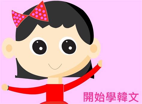 今日重點學韓文新聞 Topik韓文檢定讀書會一起準備韓國語文能力測驗