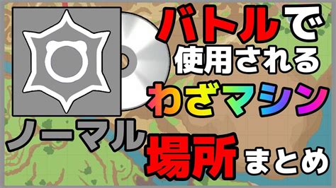 【ノーマルタイプ】バトルで使用されるわざマシンの場所まとめ【ポケモンsv】 Youtube