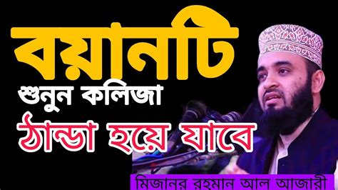 বয়ানটি শুনলে কলিজা ঠান্ডা হয়ে যাবে। Mizanur Rahman Al Ajari New