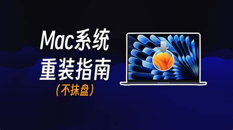 Mac系统重装指南（不抹盘）｜2023版 Youtube