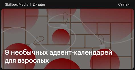 9 адвентов для взрослых Skillbox Media