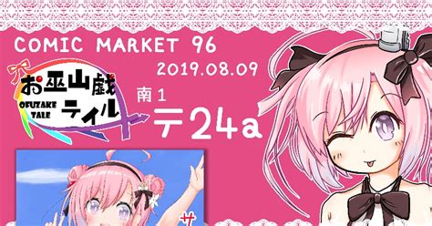 C96 C96 1日目南1テ24a お巫山戯テイル おしながき 粕日井たむvtuberのイラスト Pixiv