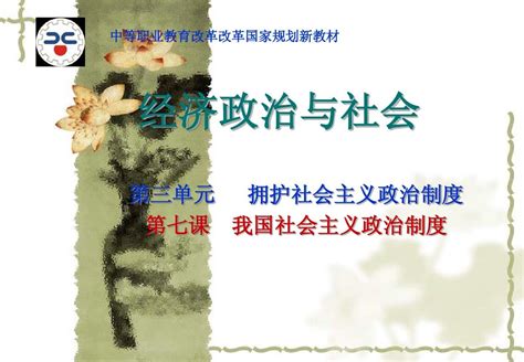 中职《经济政治与社会》第7课word文档在线阅读与下载无忧文档