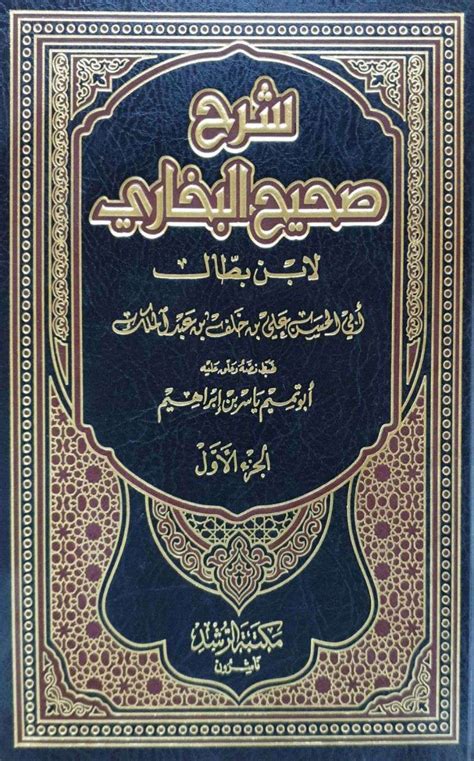 شرح صحيح البخاري لابن بطال 11 مجلداً مكتبة دار الفوائد
