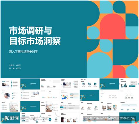 市场调研与目标市场洞察ppt 商务 科技 Ppt 多媒体图库 昵图网