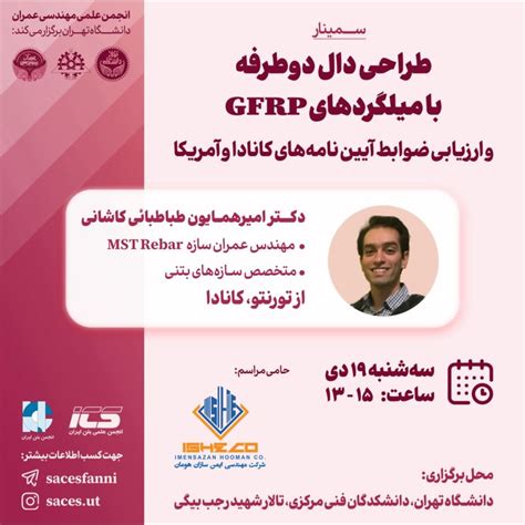 📢 انجمن علمی مهندسی عمران دانشگاه تهران برگزار می‌کند 🎓 سمینار طراحی دال دوطرفه با میلگردهای