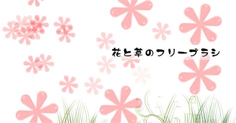 ブラシ 花と草のフリーブラシ 砂駕（隠居）のマンガ Pixiv